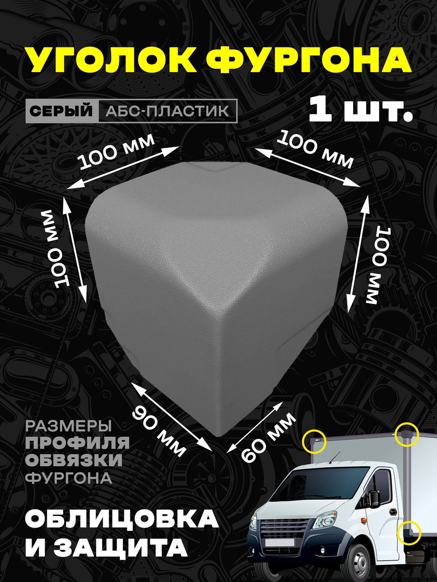 Уголок фургона левый серый для профиля обвязки 100*100 (2) и 90*60 (1) мм (скругленный, скошенный угол) пластиковый облицовочный окантовочный угол на будку фургона