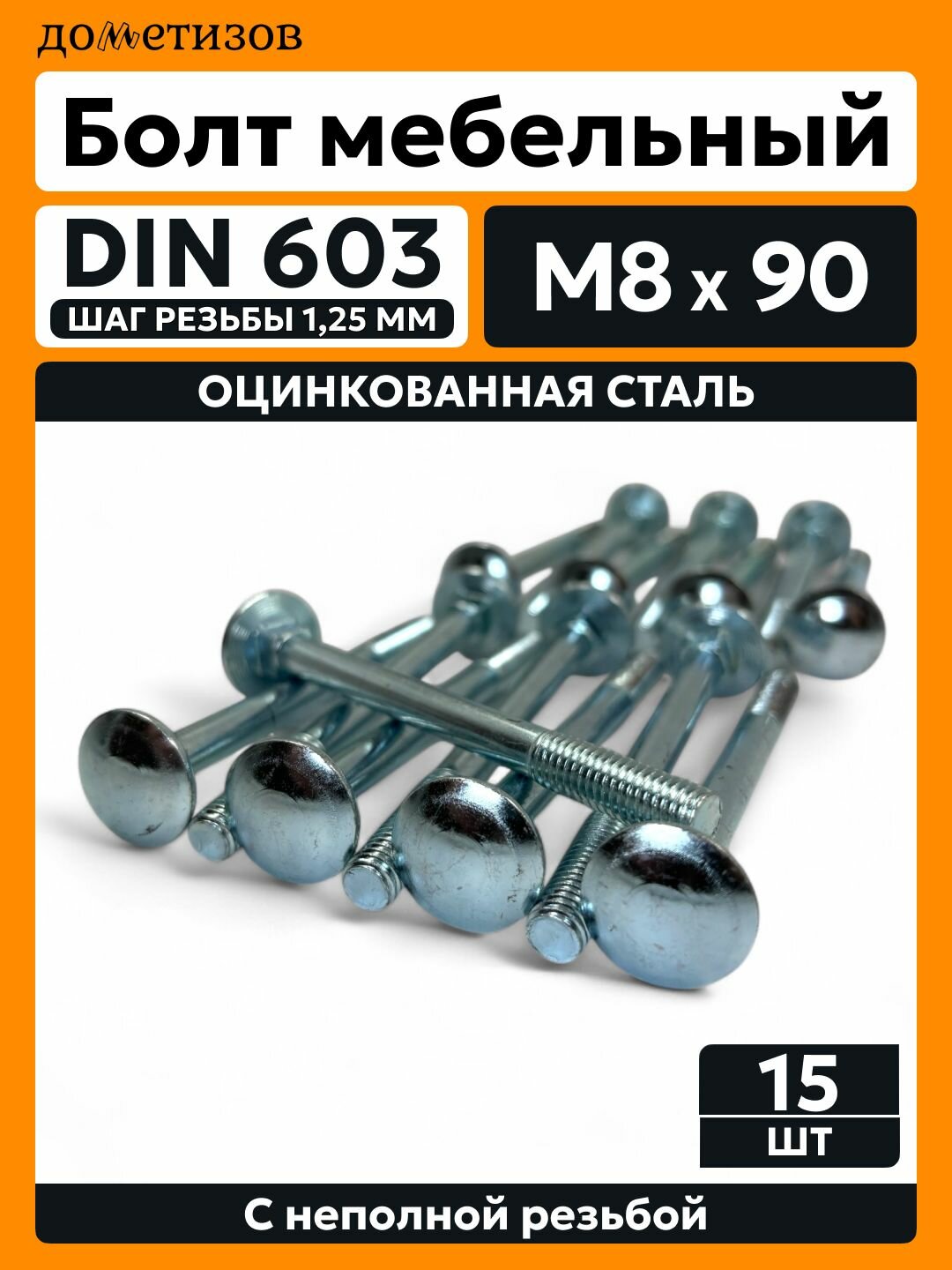 Болт мебельный М 8х90 DIN 603 цинк неполная резьба, 15 шт