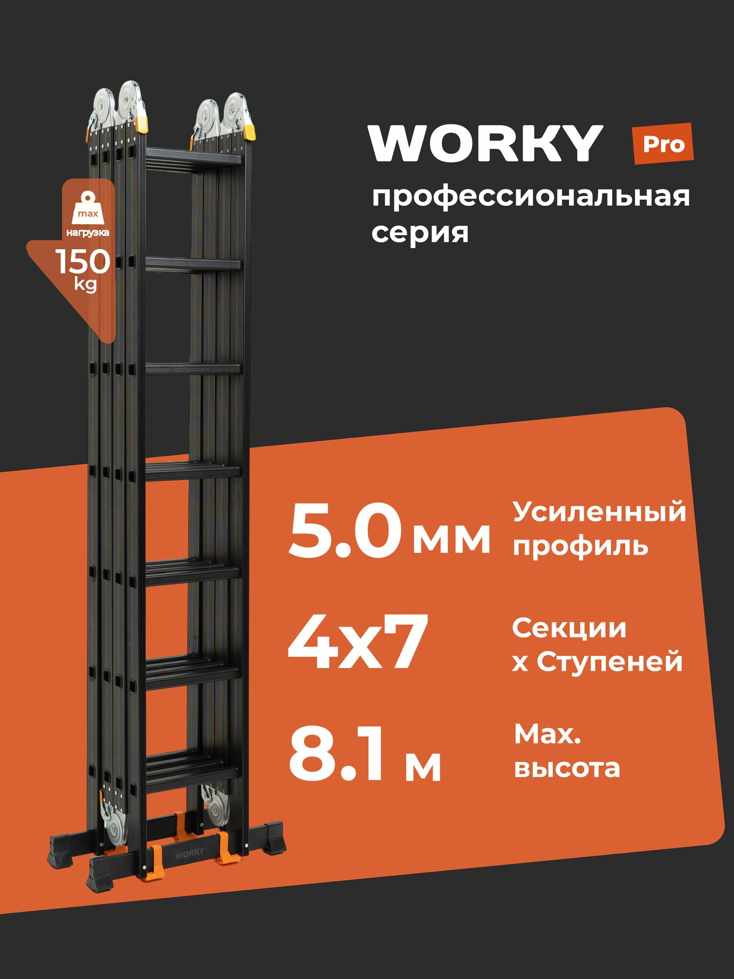 Лестница WORKY 4х7 PRO, рабочая высота 9 м, максимальная нагрузка 150 кг