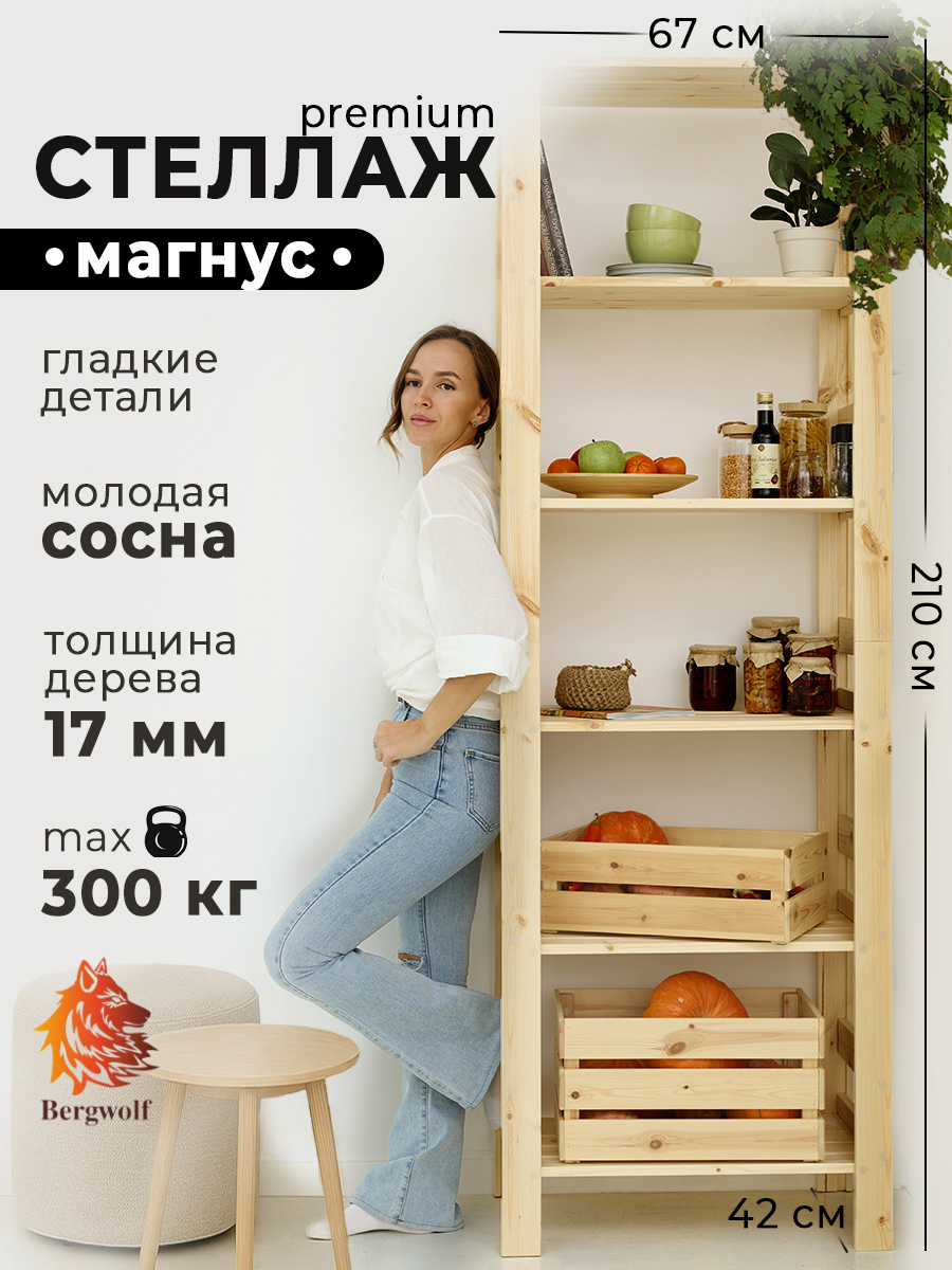 Стеллаж деревянный Bergwolf, напольный, повышенной прочности, до 300 кг, 6 широких полок, 210x67x42 см, отшлифован