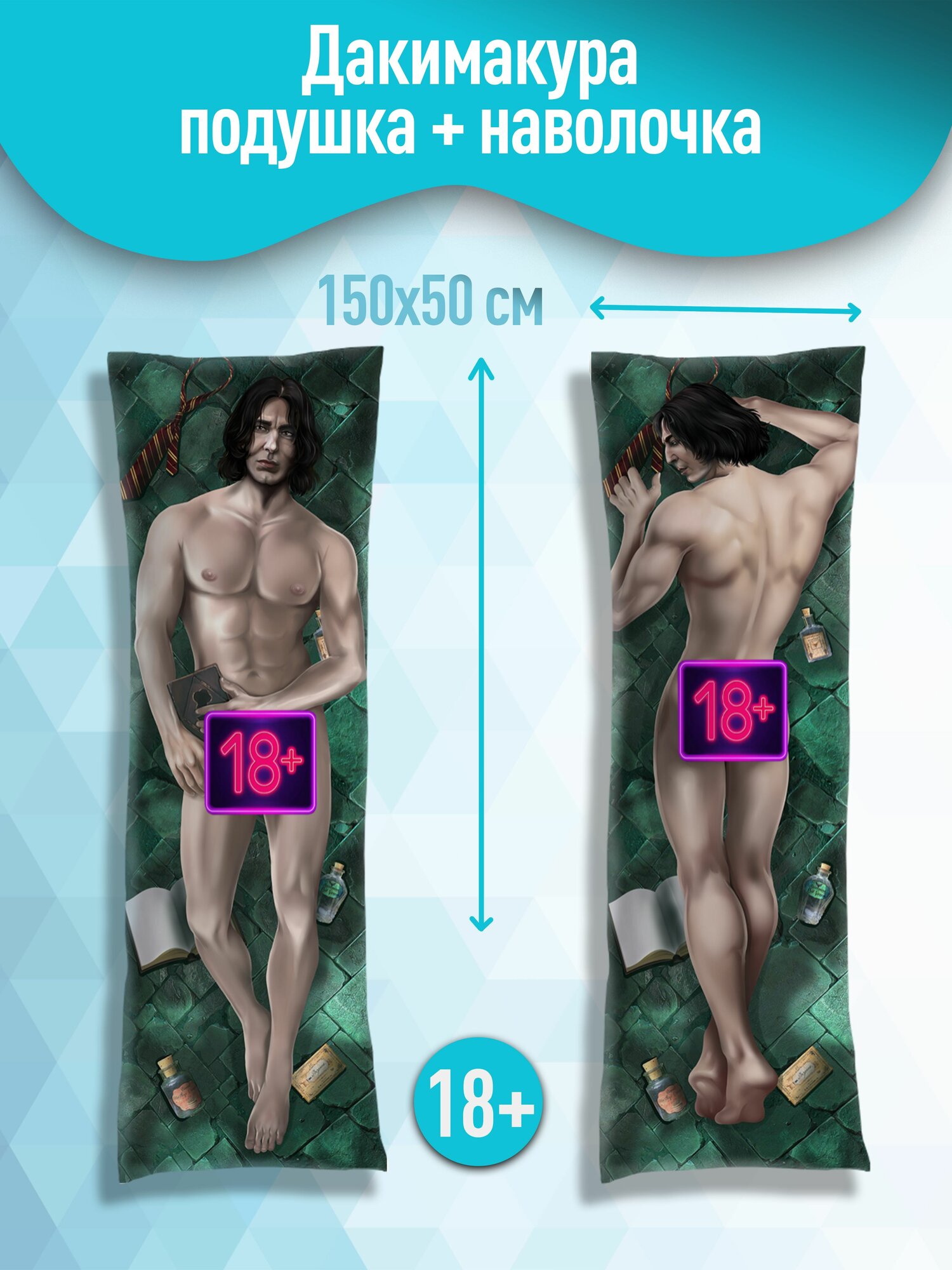 Дакимакура подушка 150см "Северус Снейп 18+"