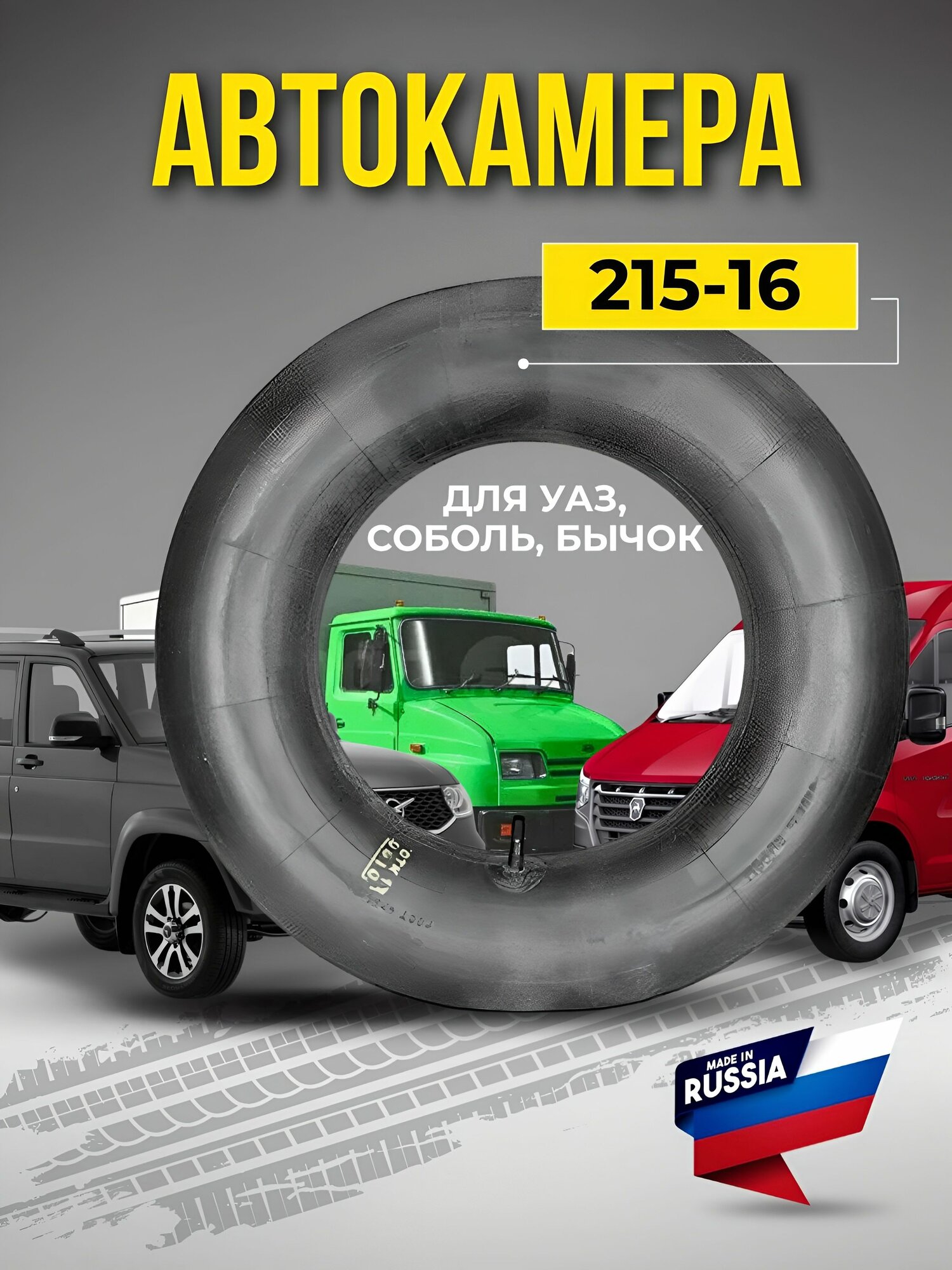 Камера колеса автомобильная