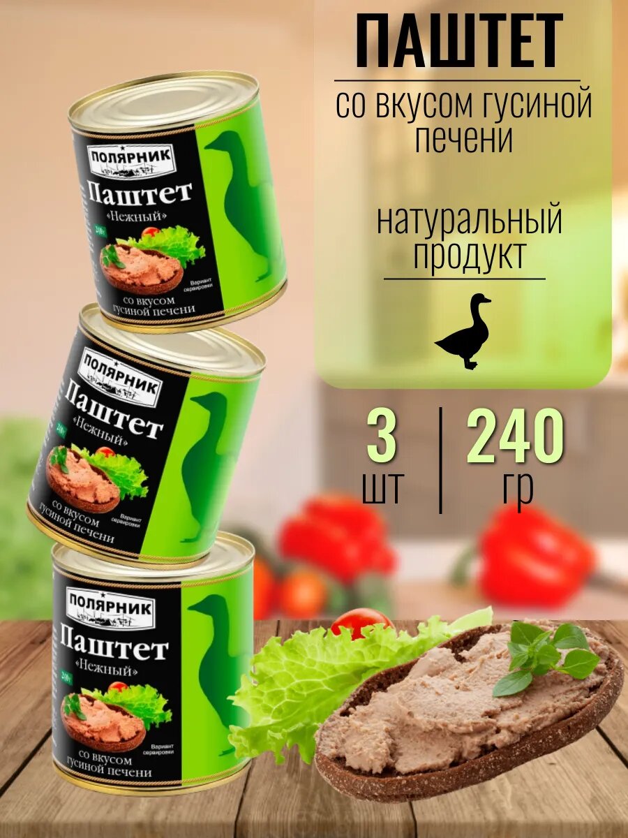 Паштет "Нежный" со вкусом гусиной печени 3шт х 240гр