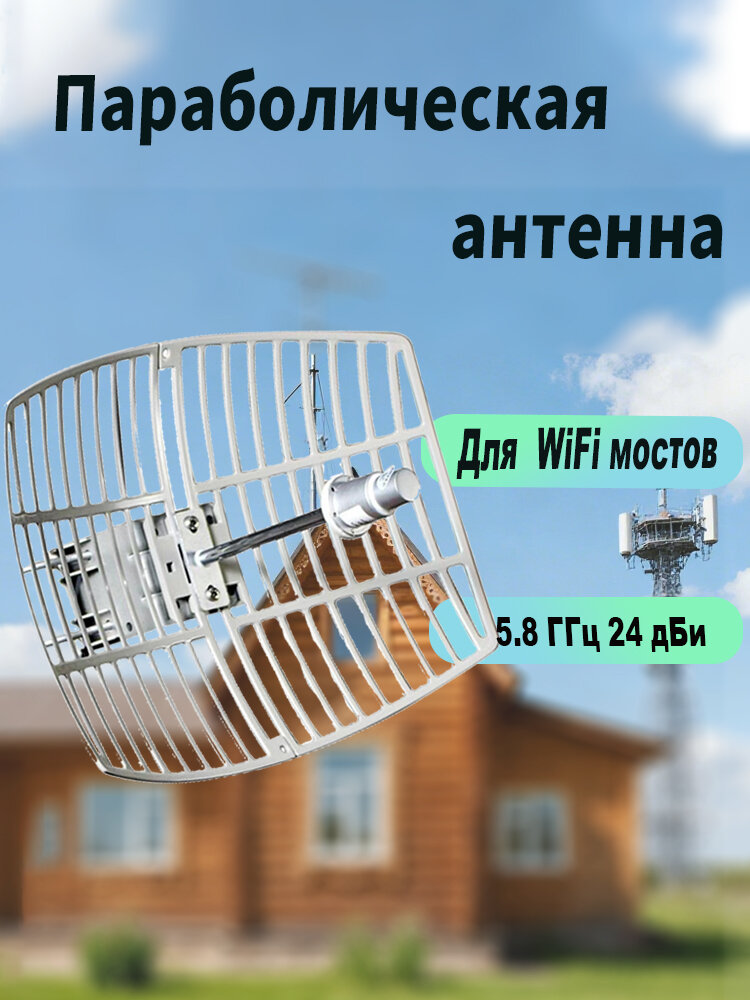 Антенна, для беспроводной сети, усиление сигнала, параболическая, 5,8ГГц, 24дБи