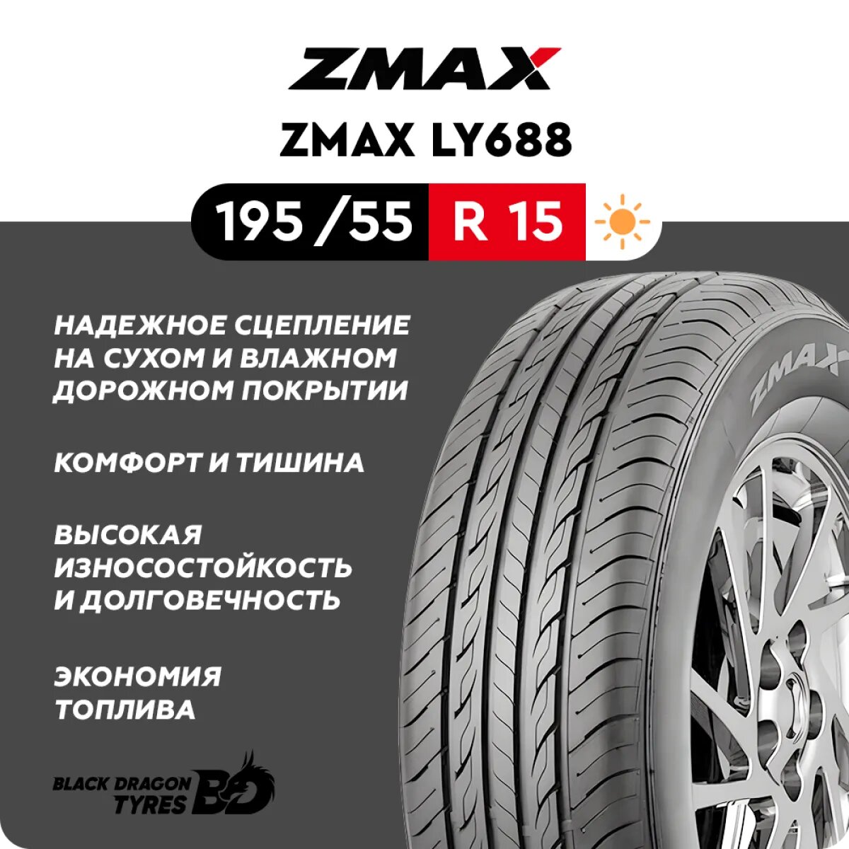 Летние шины Zmax LY688 195/55 R15 85V , для легкового автомобиля