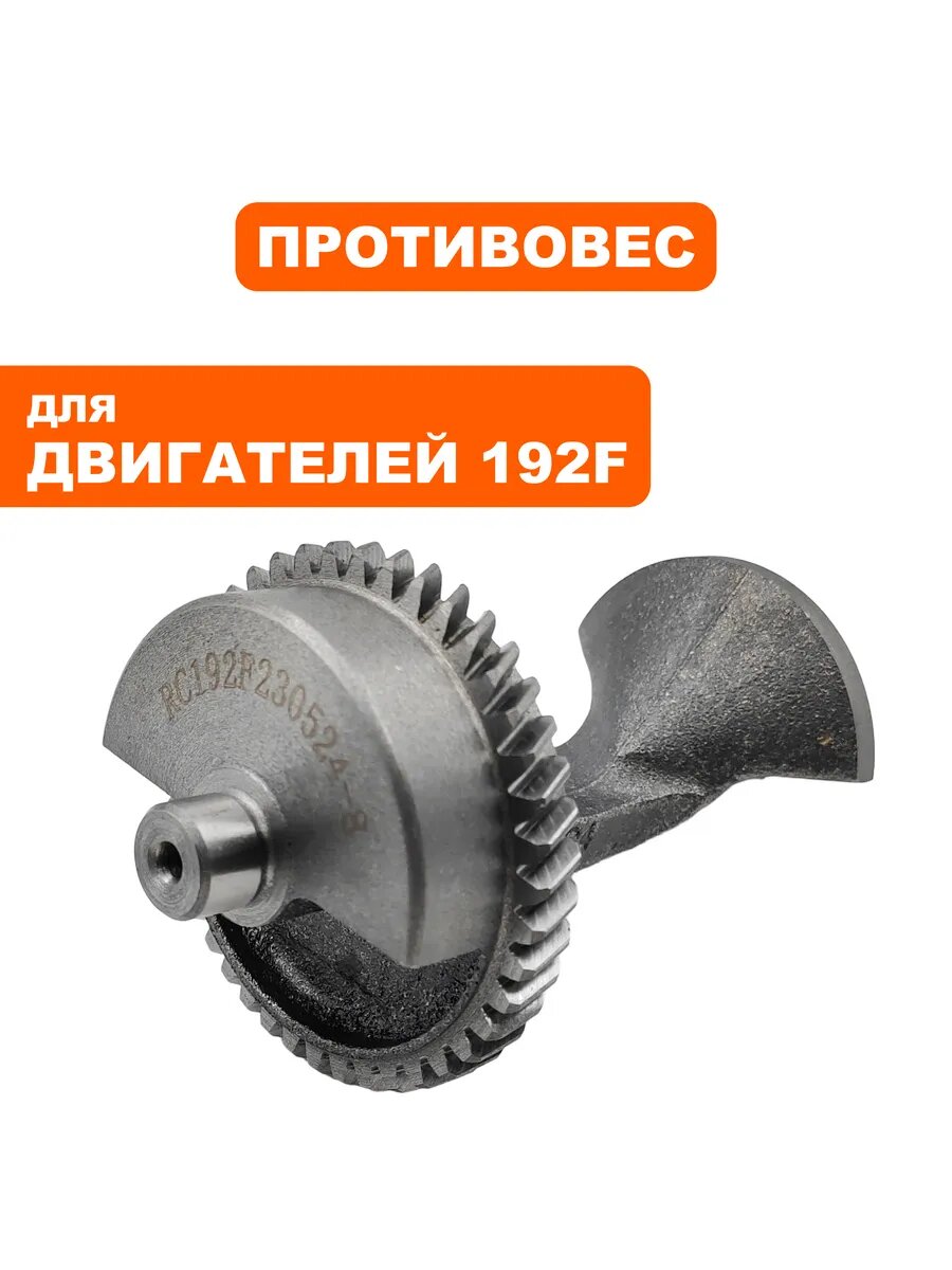 Противовес 192F, шт