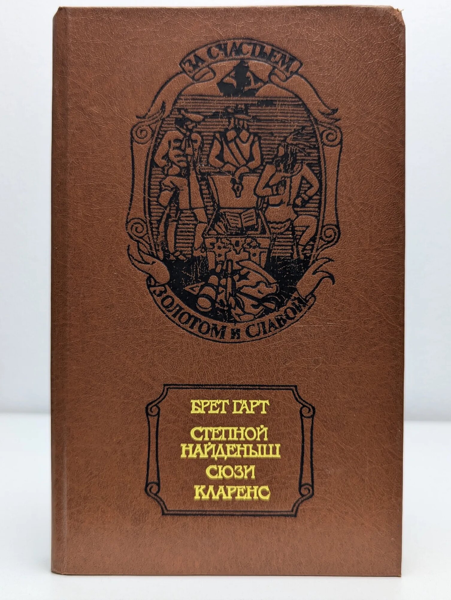Степной найденыш. Сюзи. Кларенс Гарт Фрэнсис Брет 1992