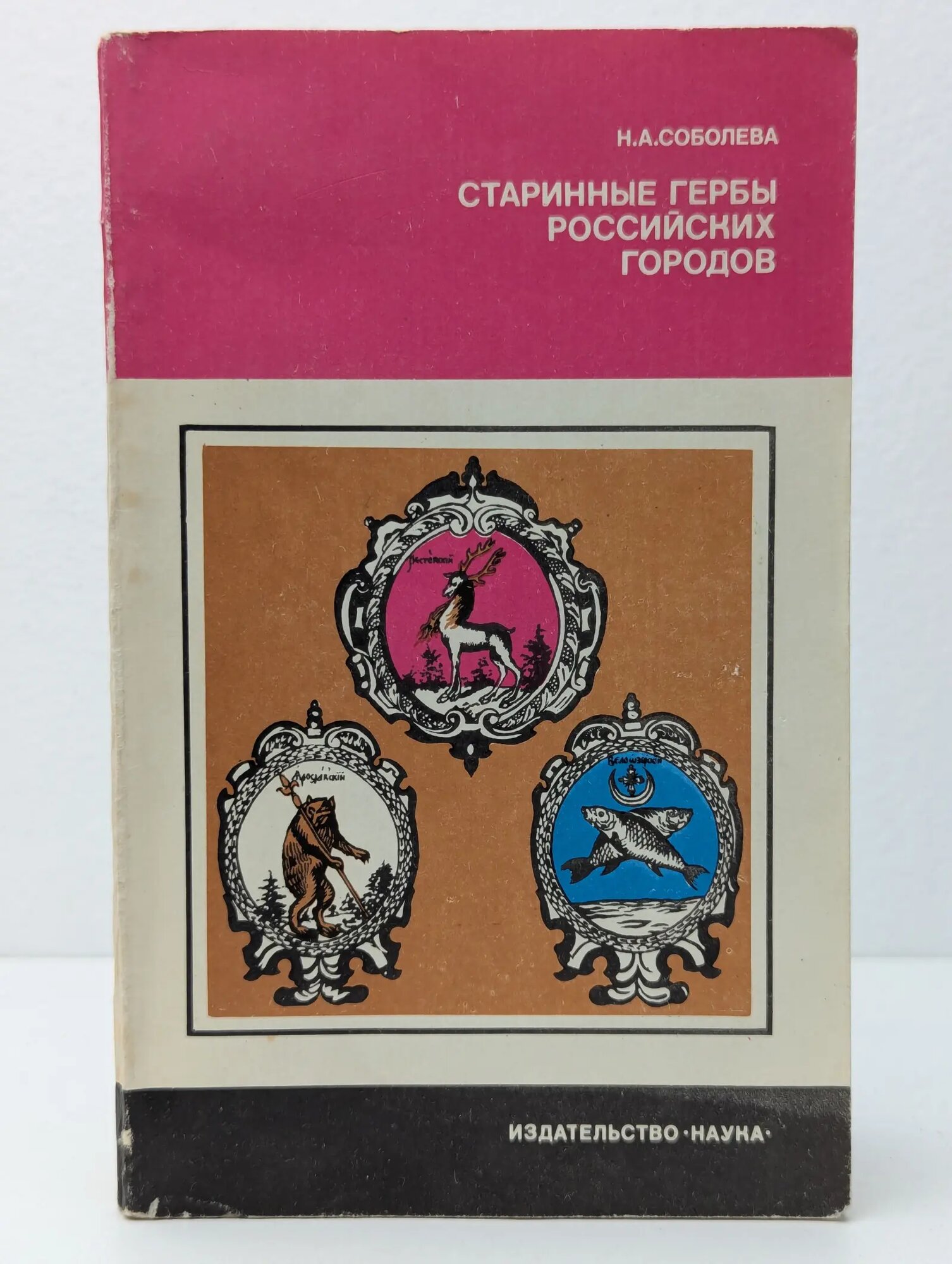 Старинные гербы российских городов Соболева Надежда Александровна 1985