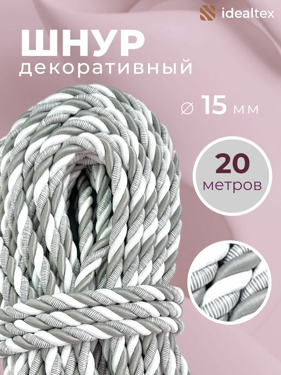 Шнур декоративный для потолка, канат для потолка, витой, диаметр 15 мм, длина 30 м.
