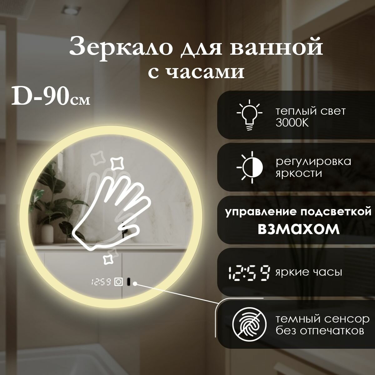 Зеркало круглое 90 см с фронтальной подсветкой, сенсорная кнопка, теплый cвет 3000k. Яркая светодиодная лента (led), для макияжа, управление на взмах руки, часы