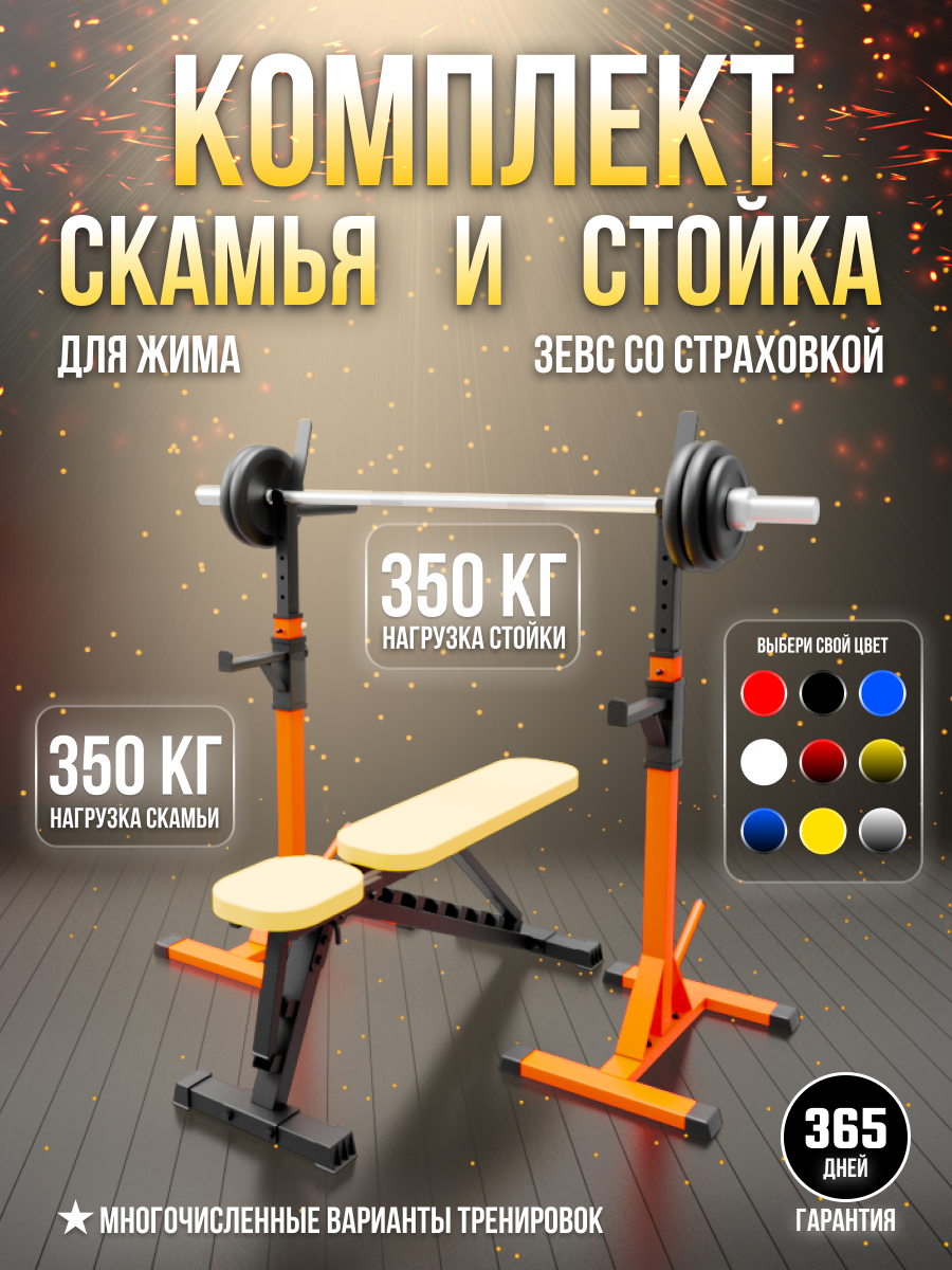 Скамья силовая для жима +стойки со страховкой регулируемые Красные