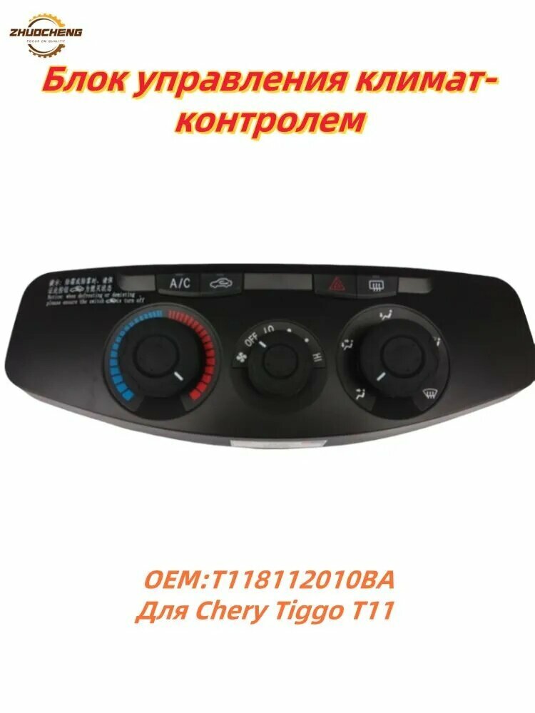Блок управления климат-контролем(T118112010BA) Для Chery Tiggo T11
