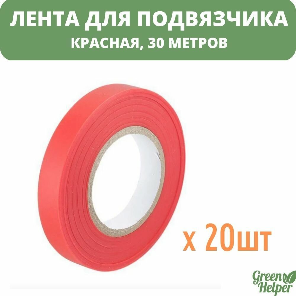Лента 20 шт по 30м для подвязчика растений (тапенера) подвязка растений тапенер садовая лента