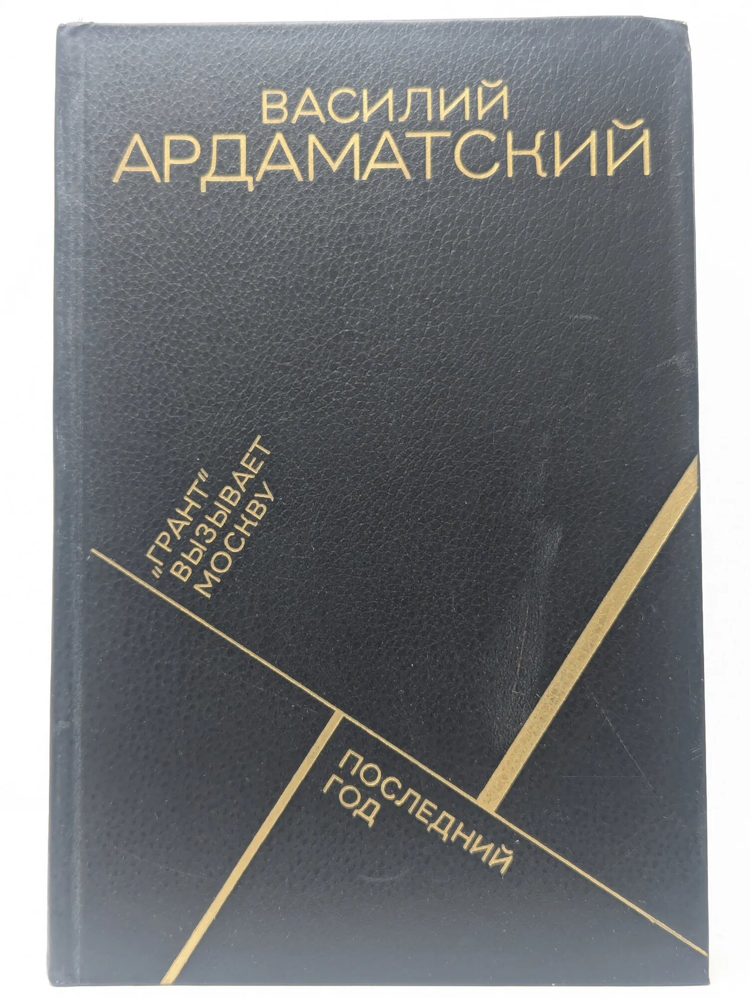 Грант вызывает Москву. Последний год Ардаматский Василий Иванович 1988