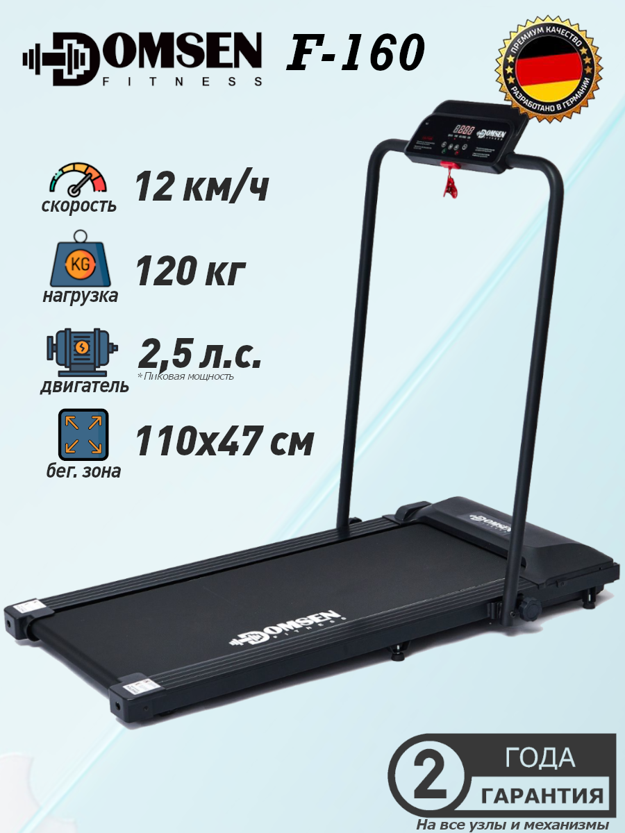 Беговая дорожка для дома Domsen Fitness F-160 , электрическая, складная, компактная