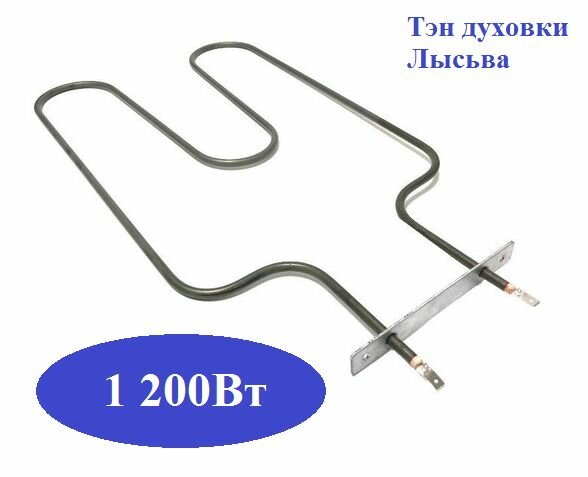 ТЭН духовки 1200W Лысьва (нижний)