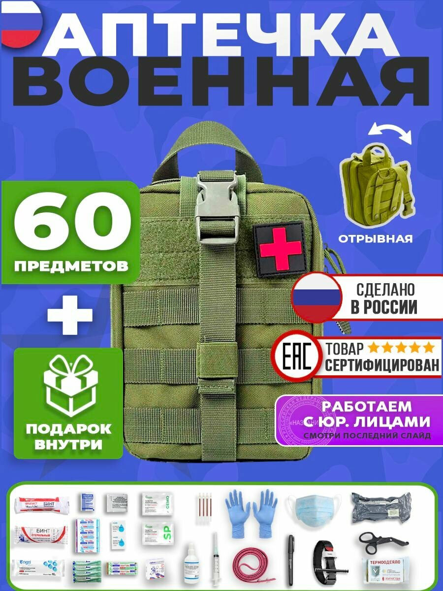 Аптечка тактическая укомплектованная