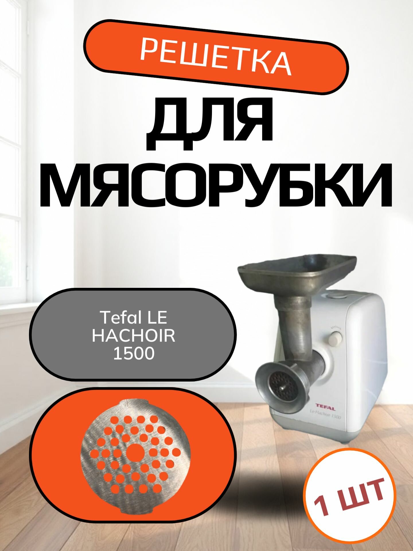 Решетка для мясорубки Tefal LE HACHOIR 1500 Диаметр решетки: 53.5 мм, (58 по ушкам), толщина 3.5 мм, диаметр ячейки 4 мм.