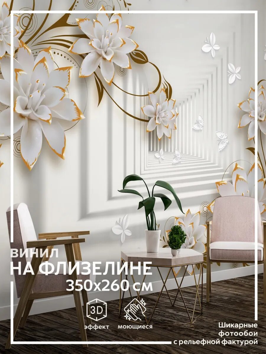 Фотообои Цветы и Абстракция в спальню на кухню 3d 350х260