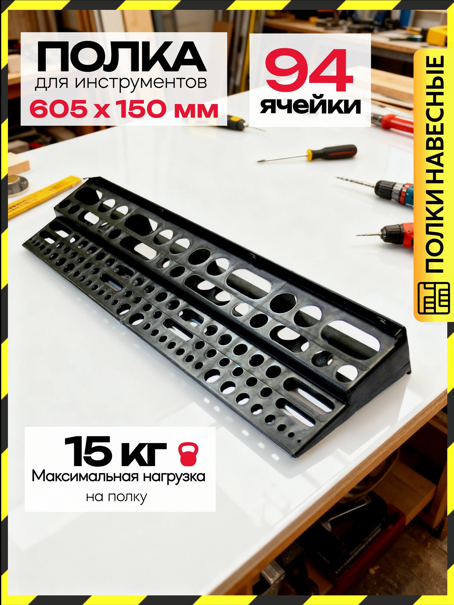 Полка для инструмента Дельта 605x150x70 см, пластик, настенное крепление, черная