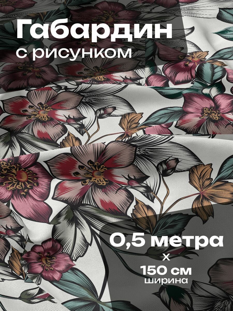 Ткань для шитья и рукоделия Габардин / 0.5 метра