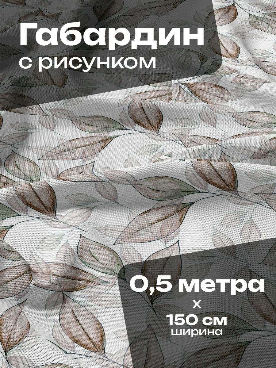 Ткань для шитья и рукоделия Габардин / 0.5 метра