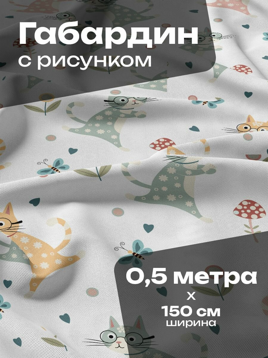 Ткань для шитья и рукоделия Габардин / 0.5 метра