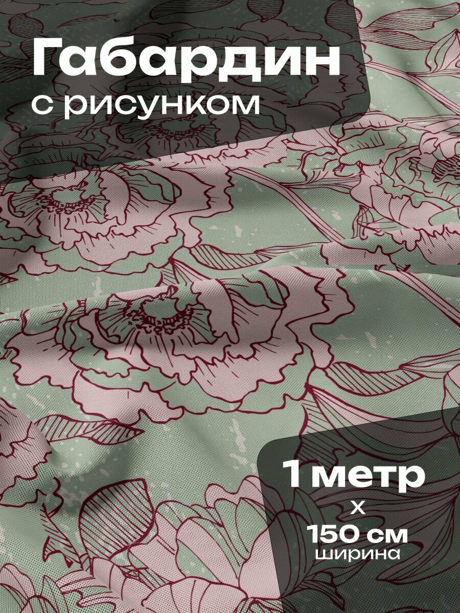 Ткань для шитья и рукоделия Габардин / 1 метр
