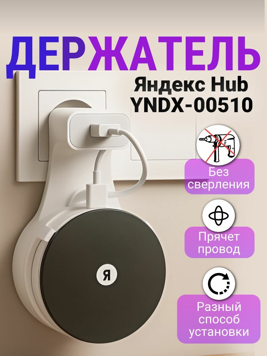 Держатель для хаба Яндекс на розетку подставка для центра умного дома HUB YNDX-00510