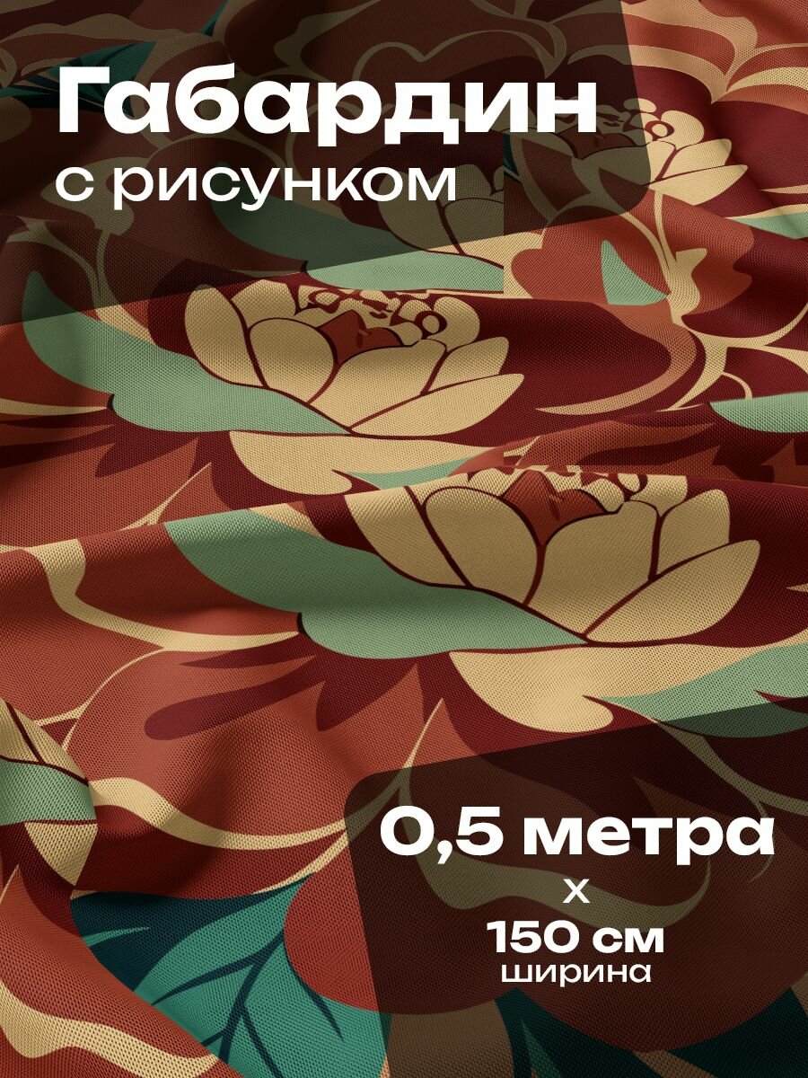 Ткань для шитья и рукоделия Габардин / 0.5 метра