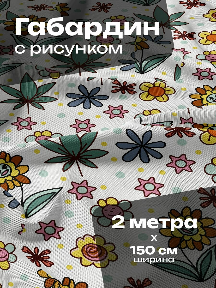 Ткань для шитья и рукоделия Габардин / 2 метра