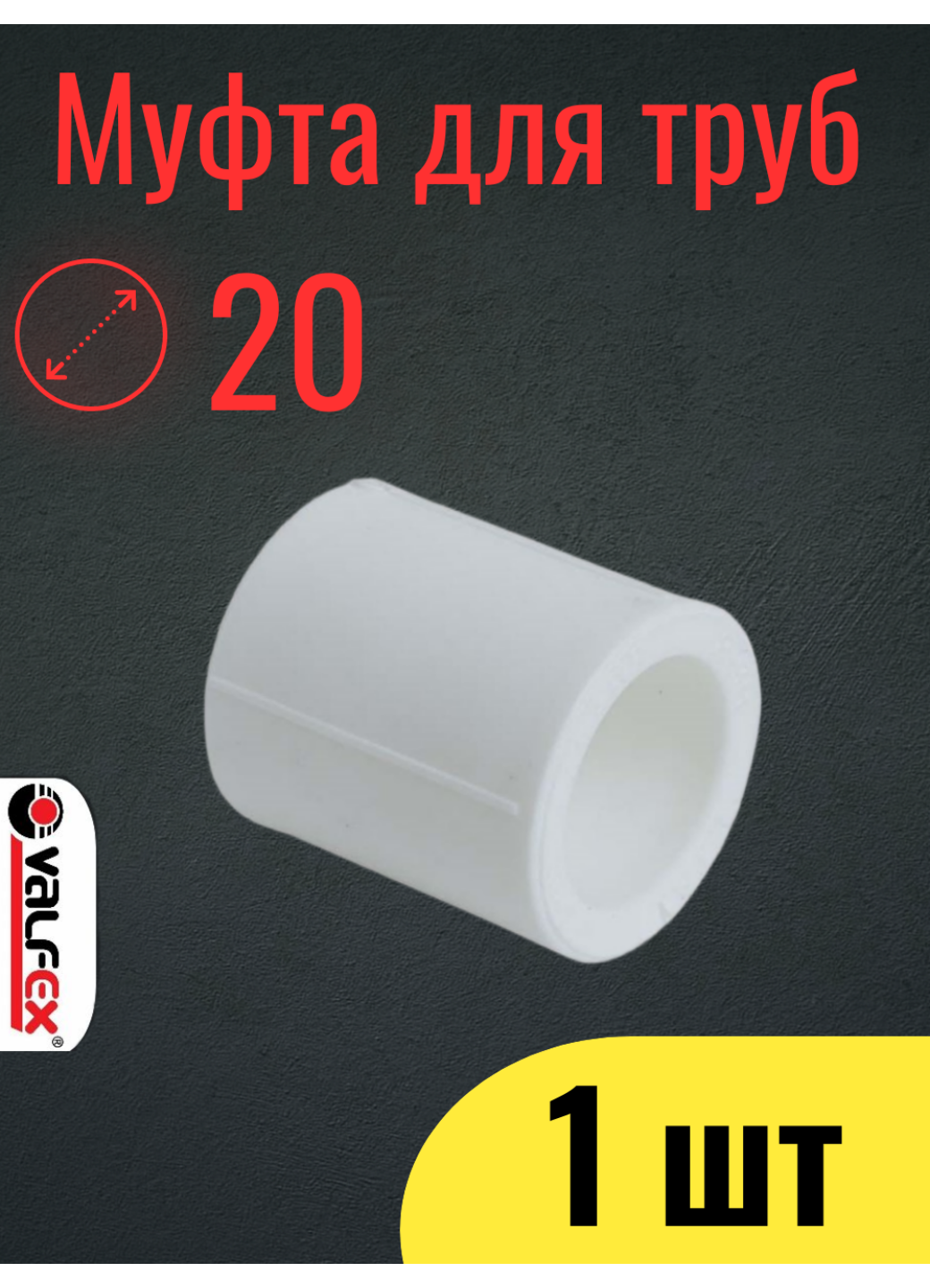 PPR VALFEX Муфта полипропиленовая диаметр 20 мм, 1 шт, белый
