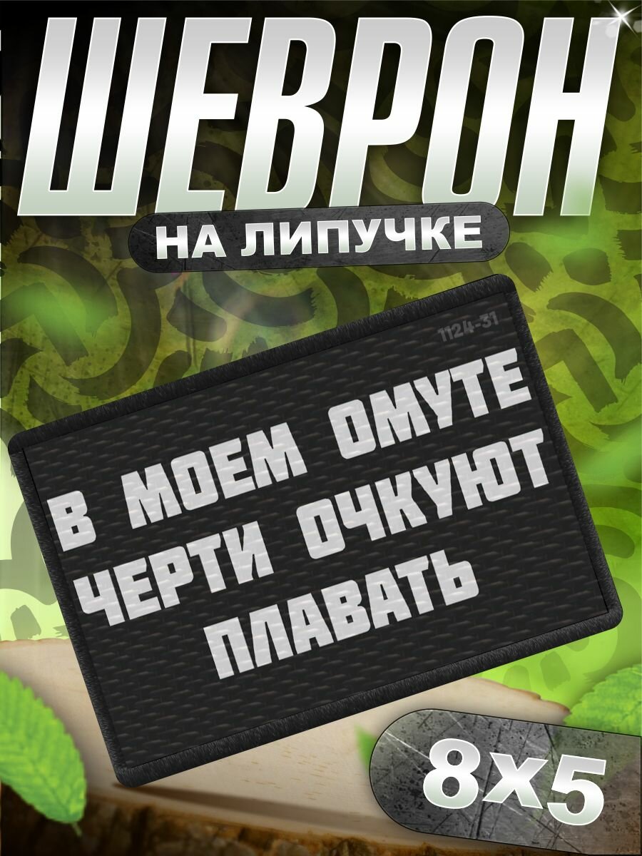 Шеврон на липучке нашивка на одежду мем в моем омуте
