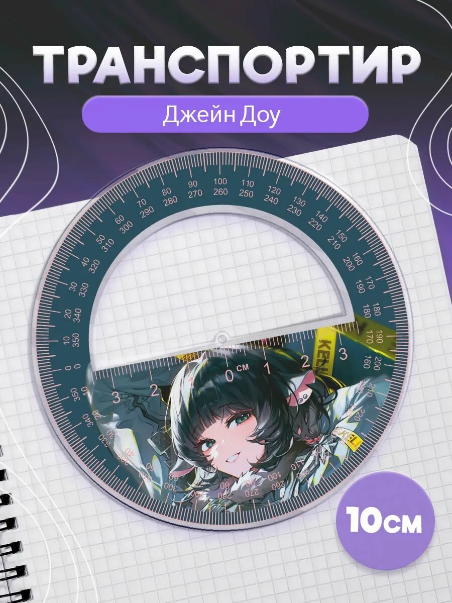 Транспортир школьный Zenless zone zero Джейн Доу ZZZ