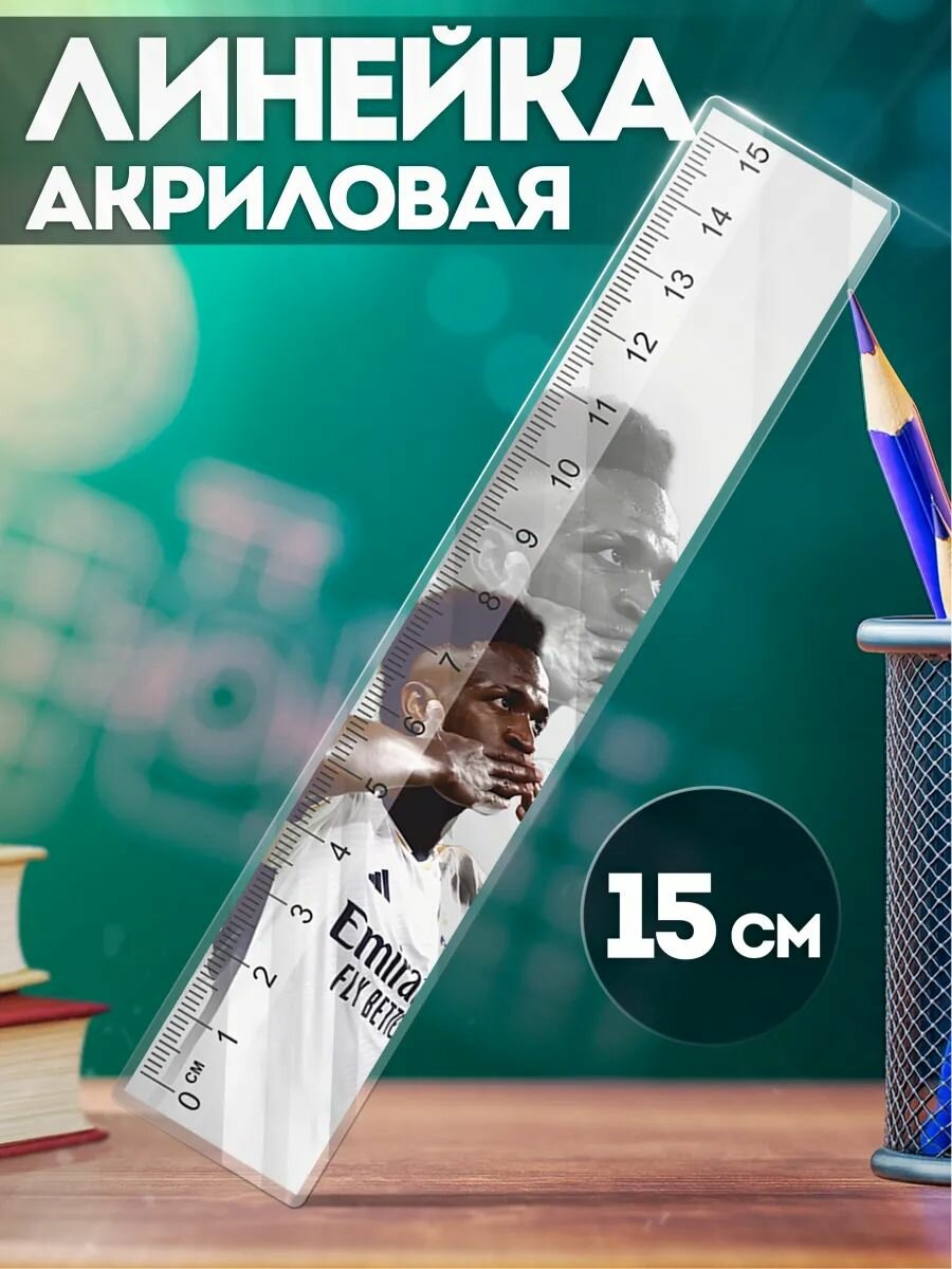 Канцелярия для школы линейка 15 см Винисиус ФК Реал Мадрид