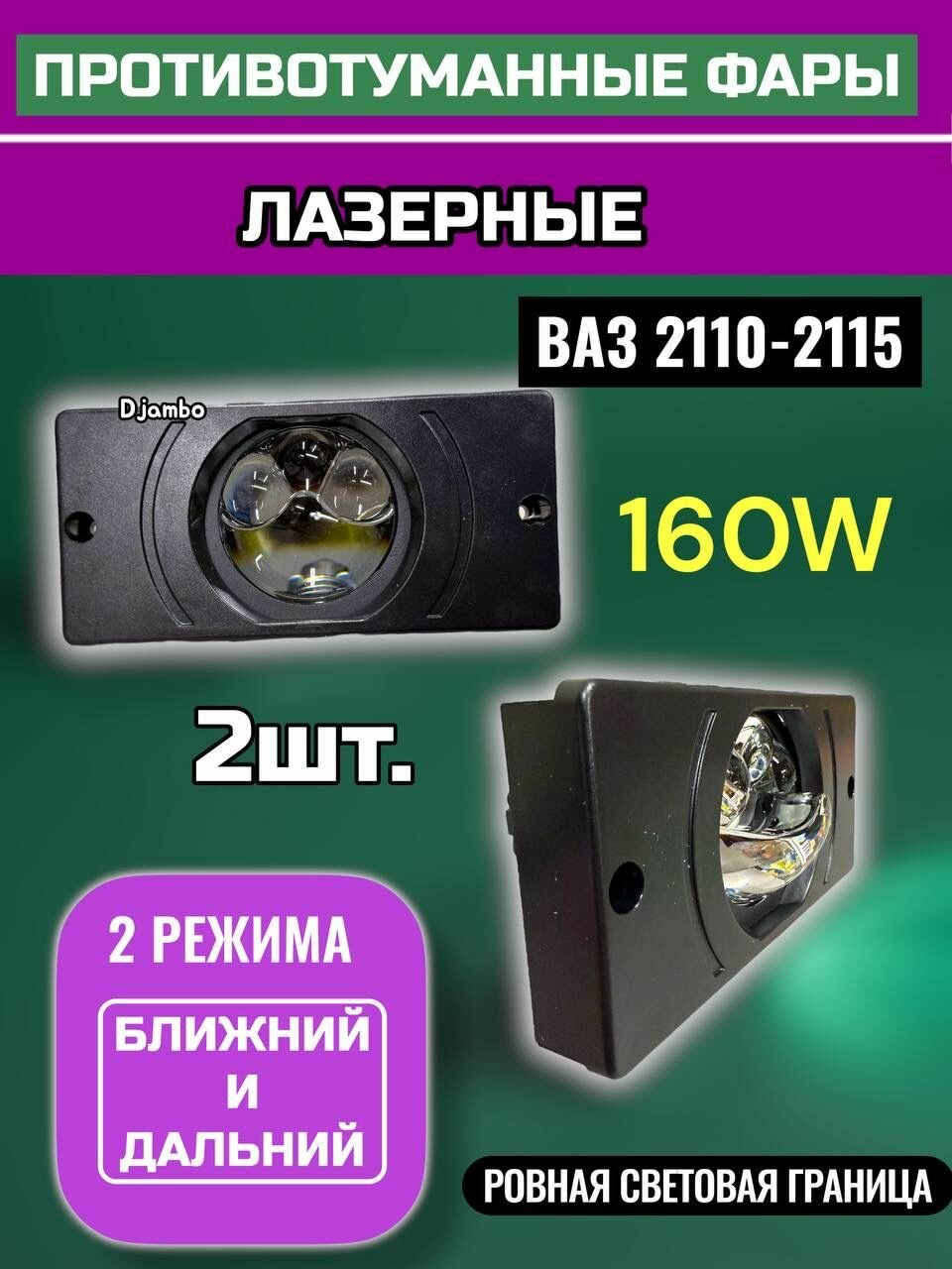 Противотуманки 2110-2114 лазерные led линзы