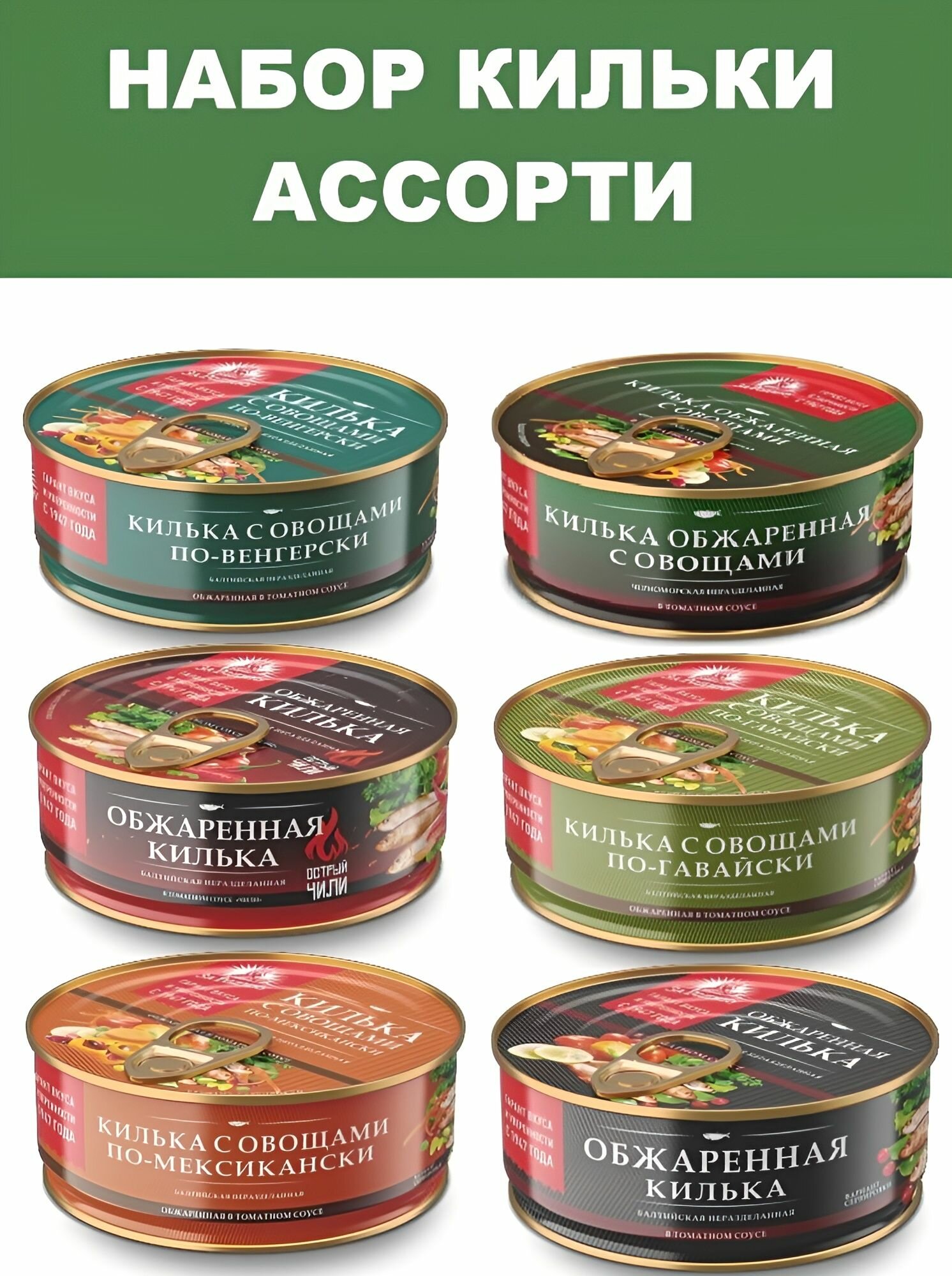 Килька балтийская ассорти микс, 6 шт х 240г ключ За Родину