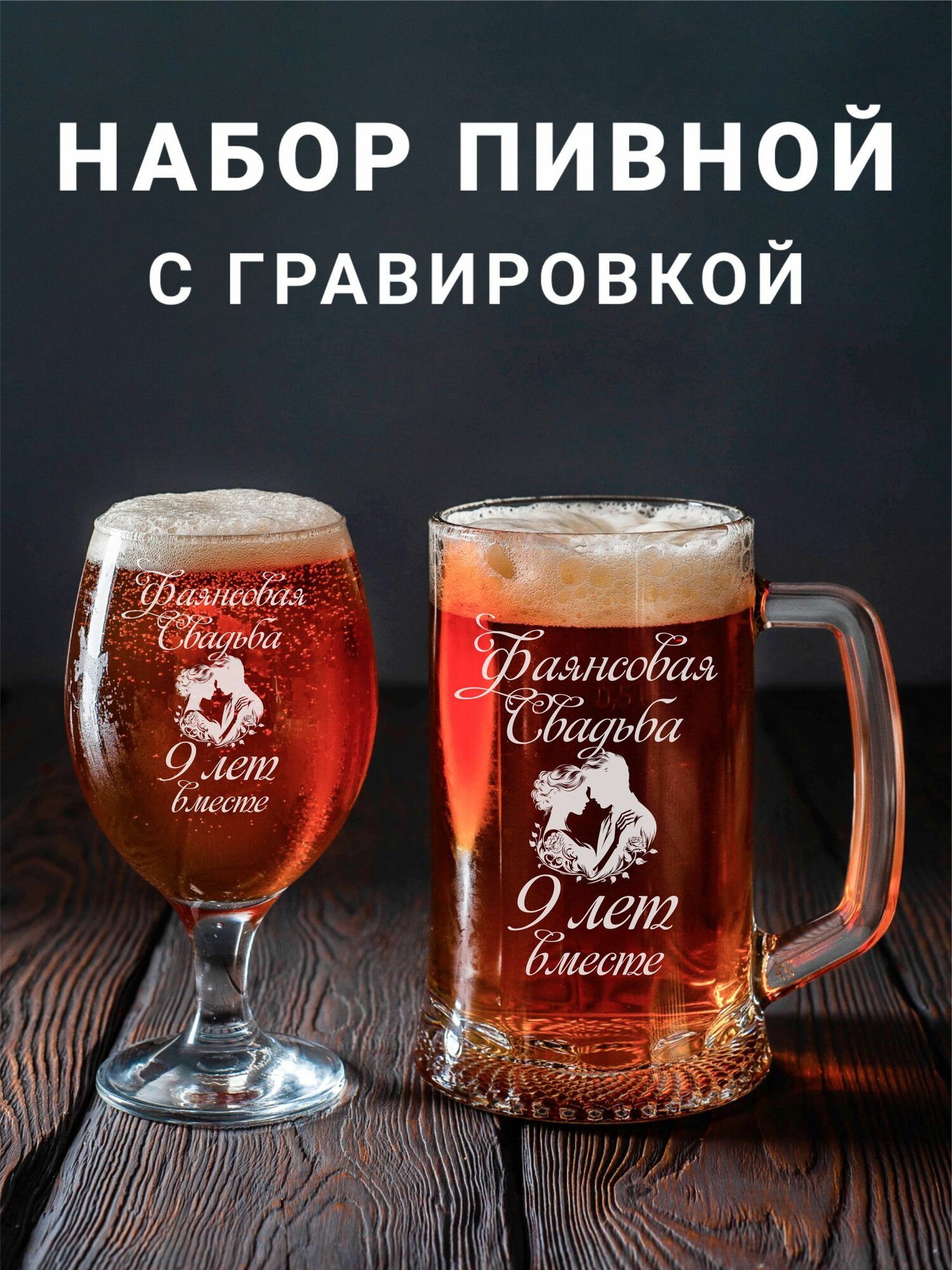 Пивной набор с гравировкой "Фаянсовая свадьба 9 лет вместе"