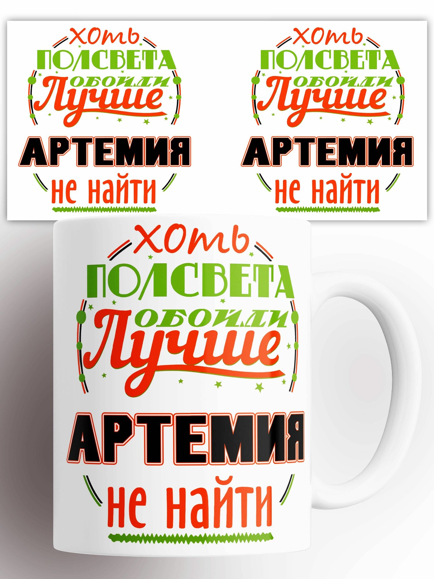 Кружка именная Хоть пол света обойди Артеми 330 мл
