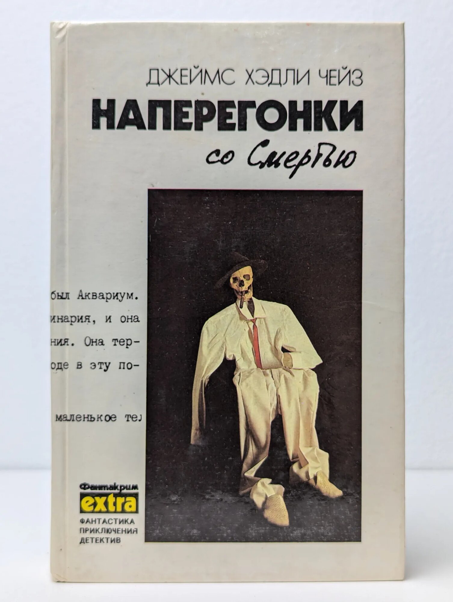 Дж. Х. Чейз. Собрание сочинений в 7 томах. Том 3. Наперегонки со смертью Чейз Джеймс Хедли 1991