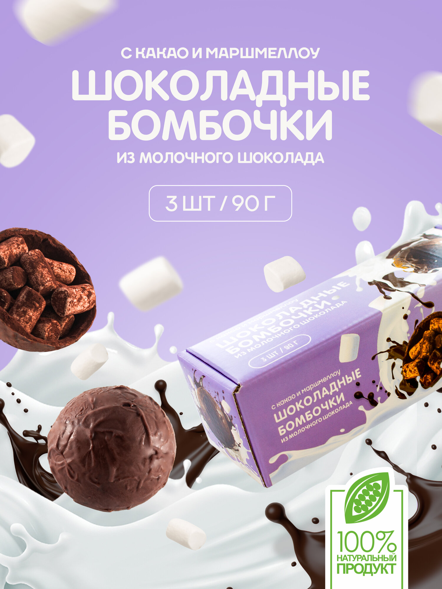 Шоколадные бомбочки Шоко. ru с маршмеллоу, 3 штуки в упаковке