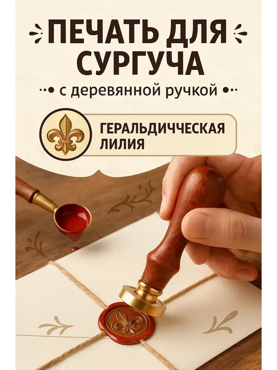 Печать для сургуча с деревянной ручкой