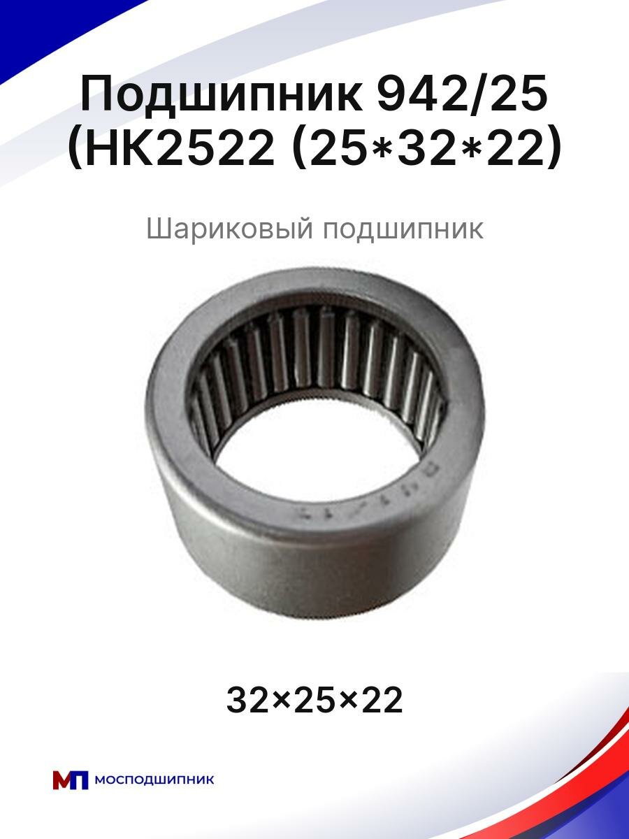 Подшипник 942/25 (НК2522 (25*32*22)
