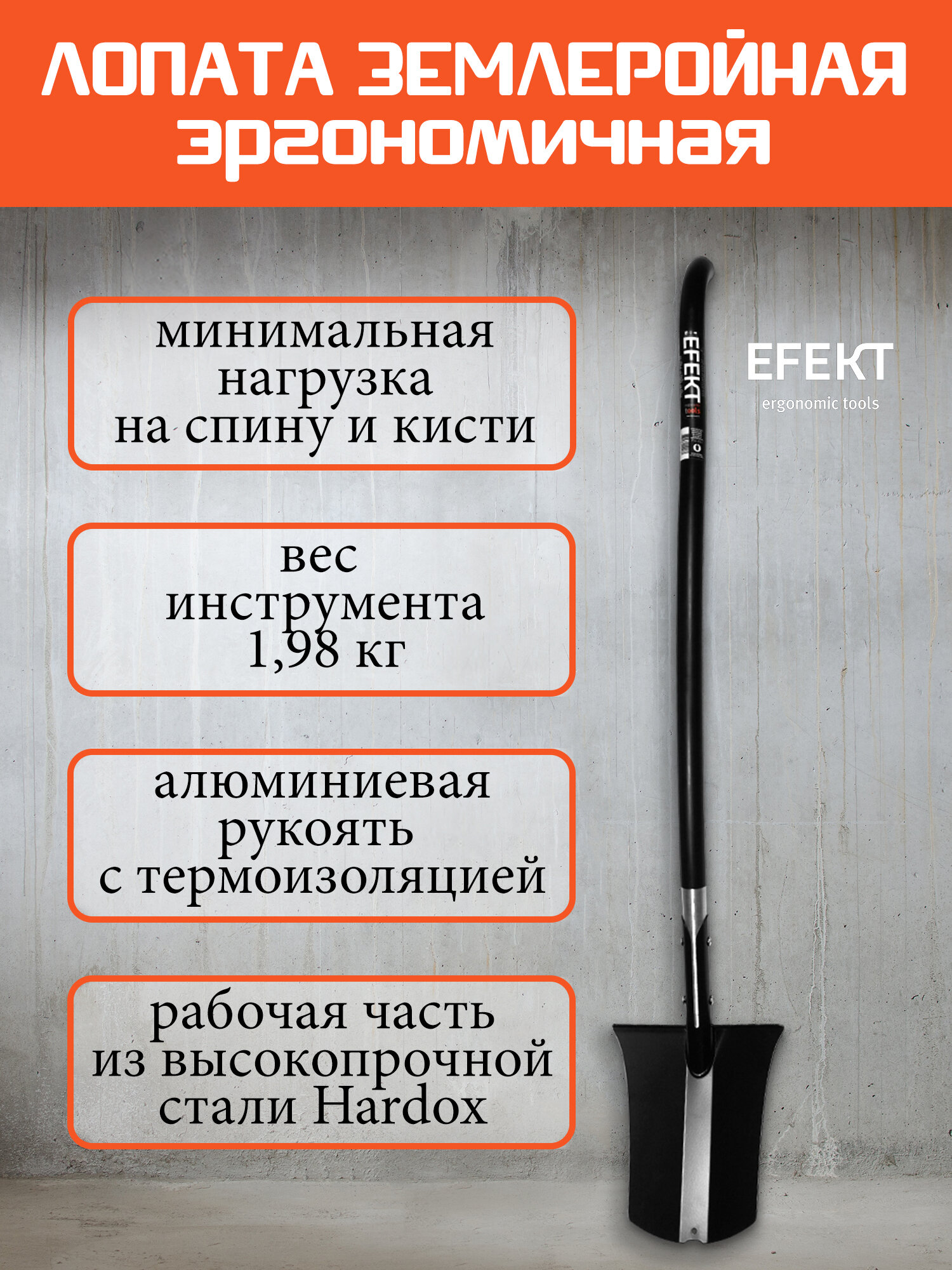 Лопата для земляных работ EFEKT PRO E22, углеродистая сталь HARDOX, алюминиевая рукоять, 1.98 кг