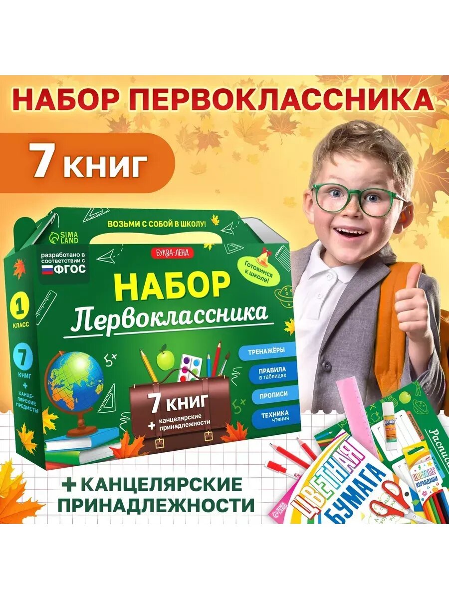 Набор для первоклассника, 7 книг, канцелярия для школы