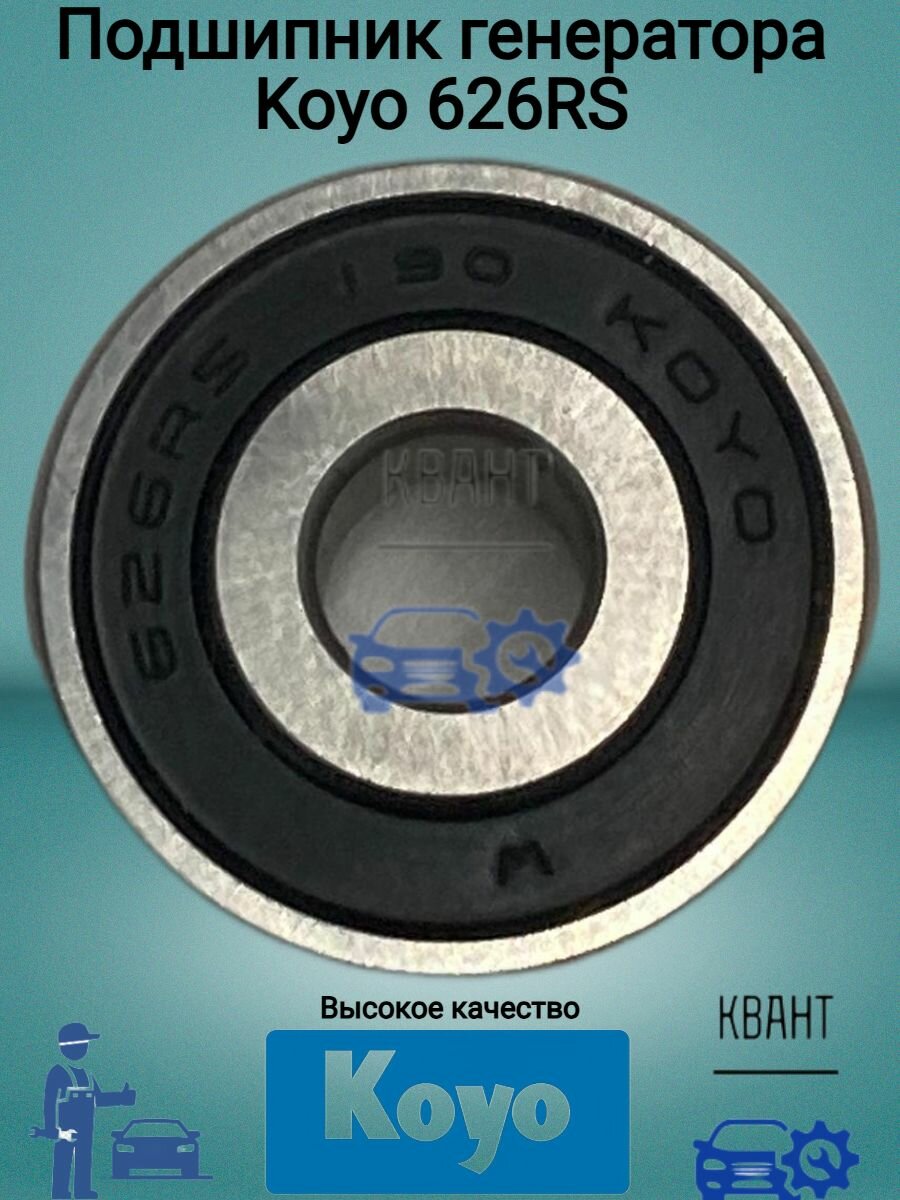 Подшипник генератора Koyo 626RS