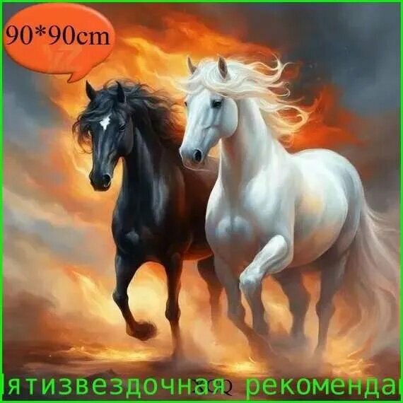 Алмазная мозаика "Две лошади" безрамочная, которая отлично подойдет для дома, декора, подарков. XGQ