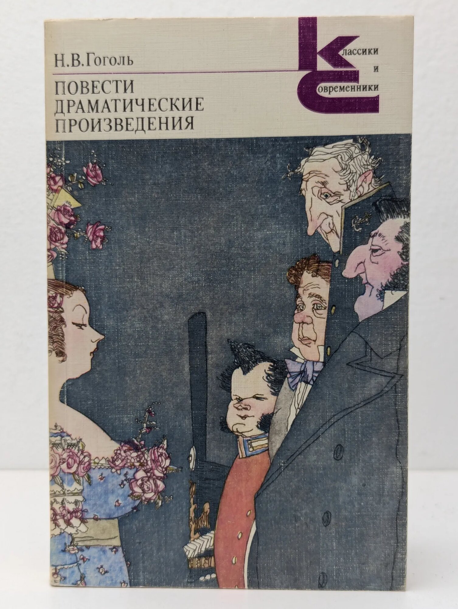 Н. В. Гоголь. Повести. Драматические произведения Гоголь Николай Васильевич 1983
