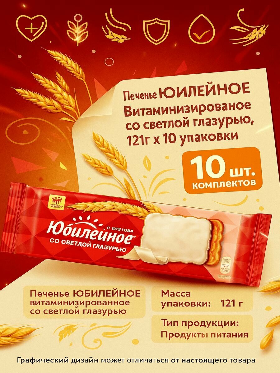 Печенье юбилейное Витаминизированное со светлой глазурью, 121г x 10 упаковки