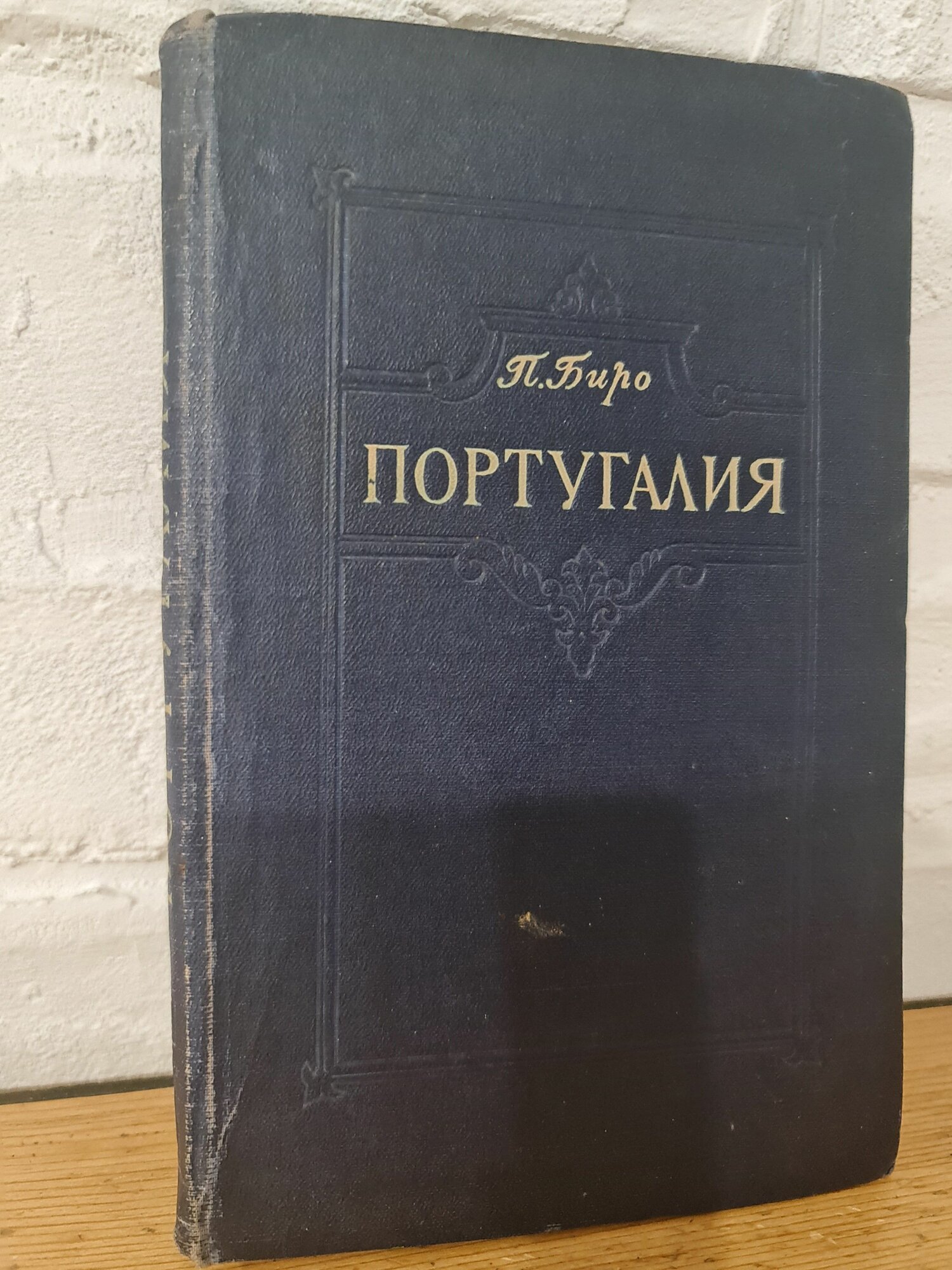 Раритет книга П. Биро "Португалия", Районно-географический очерк. 1952 г.